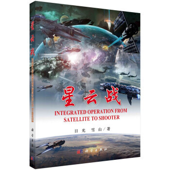 星云战 目光,雪山 科学出版社