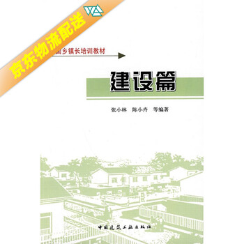 全国乡镇长培训教材：建设篇
