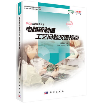 电路板制造工艺问题改善指南 林定皓 科学出版社