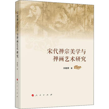 宋代禅宗美学与禅画艺术研究 刘桂荣 著 宗教普及读物