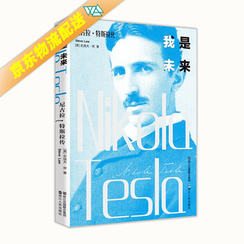 我是未来：尼古拉·特斯拉传