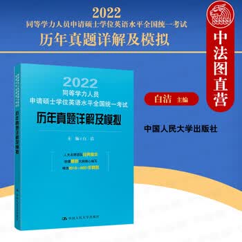 正版 白洁备考2022年同等学力人员申请硕士学位英语水平考试 历年真题详解及模拟 2013-202