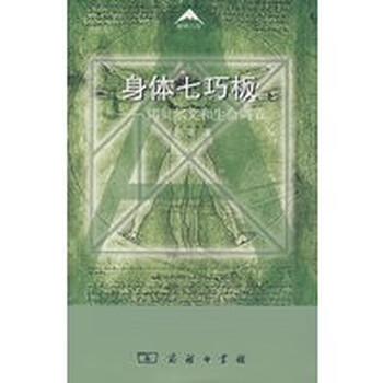 身体七巧板——诺贝尔奖和生命调节 韩星