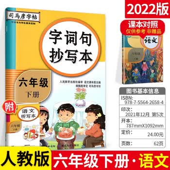【多选】司马彦字帖六年级 下册字词句抄写本人教版 同步练字帖临摹练习