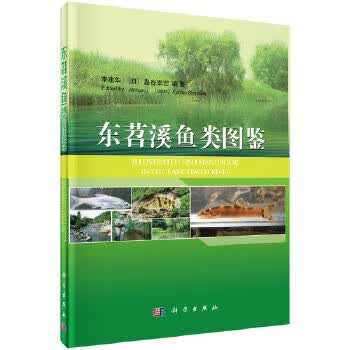 东苕溪鱼类图鉴 李建华,岛谷幸宏 科学出版社 9787030480828