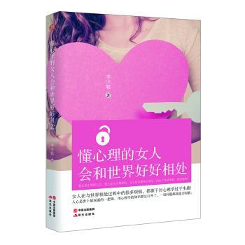 懂心理的女人会和世界好好相处【保证正版】