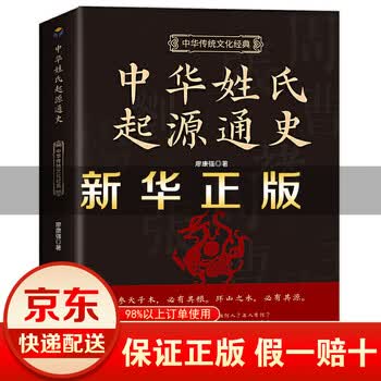 中华姓氏起源通史 中华传统文化经典
