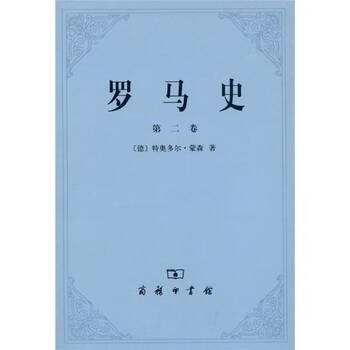 罗马史（第二卷） [德]特奥多尔·蒙森