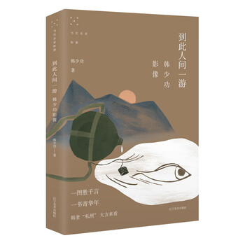到此人间一游:韩少功影像