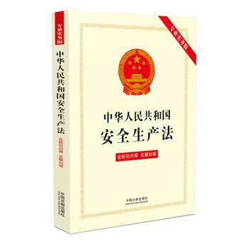 中华人民共和国安全生产法（专业实务版）：含新旧对照·关联对照