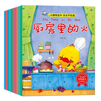 全套10册 小脚鸭系列绘本安全早知道 婴儿童睡前经典图画书籍故事书3-6岁宝宝早教读物