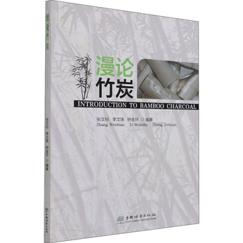 漫论竹炭 张文标,李文珠,钟金环 编 书籍