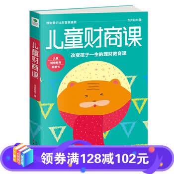 儿童财商课 育儿书父母教育孩子的书儿童心理学如何说孩子才会听图书籍