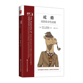 戒瘾：战胜致命性成瘾