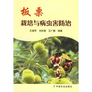 板栗栽培与病虫害防治【正版图书】