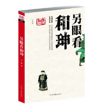 另眼看和珅 吴越