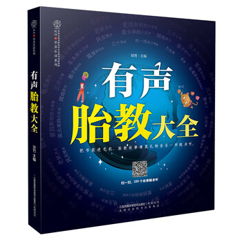 有声胎教大全(汉竹) 汉竹