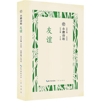 小磨诗坊 友谊【正版图书】
