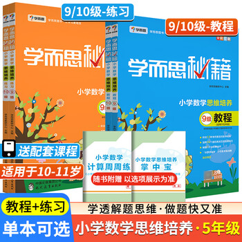 【学而思】学而思秘籍 小学数学思维培养教程+练习9级10级 5年级适用 套装共4册 小学五年级 【五年级上】小学数学思维培养【教程】9级