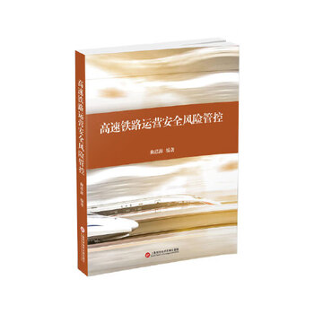 高速铁路运营安全风险管控