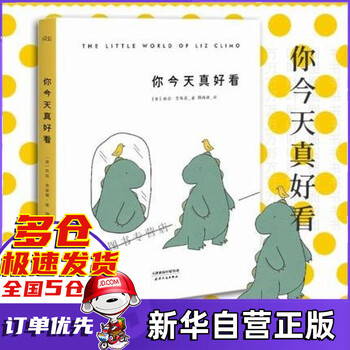 你今天真好看 莉兹·克里莫温馨暖心治愈系儿童绘本卡通漫画畅销幽默亲子育儿绘本书籍