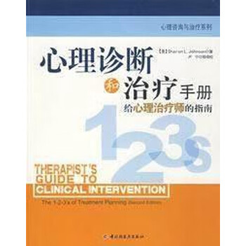 心理诊断和治疗手册  给心理治疗师的指南 （美）Sharon L.Johnson著 中国轻工业出版社