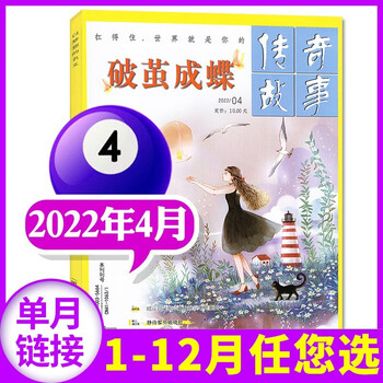传奇故事破茧成蝶杂志2022年5月新【另有预售可选】青春美文励志文摘高中课外阅读休闲过期刊【单本】 2022年4月
