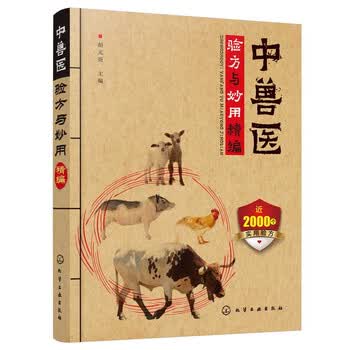 中兽医验方与妙用精编 医学 动物医学 农业 林业 动物医学 农业 畜牧 养殖 胡元亮 主编 化学工业