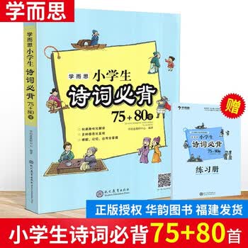 学而思 小学生古诗词75+80首 古诗文轻松掌握配套练习册人教版幼儿古诗词大全