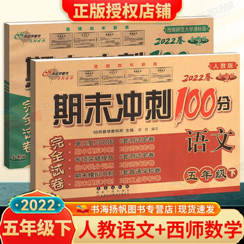 多选】期末冲刺100分五年级 下册 人教语文+西师数学2本 期末总复习测试卷