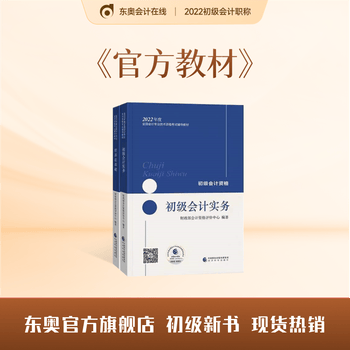 【官方现货】初级会计职称2022年教材全国会计专业技术资格考试辅导教材图书22年初级轻松备考过关官方教材 2科组合 2022