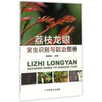 荔枝龙眼害虫识别与防治图册【正版图书】