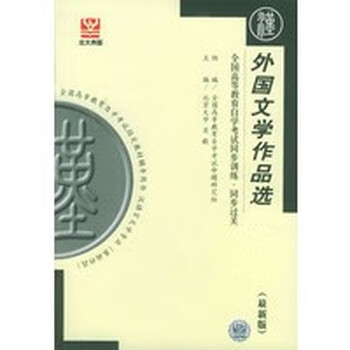 外国文学作品选——全国高等教育自学考试同步训练 同步过关 北大燕园书店 学苑出版社
