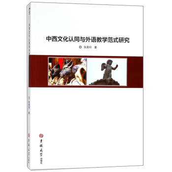 中西文化认同与外语教学范式研究 张美玲