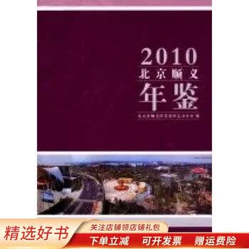 北京顺义年鉴2010