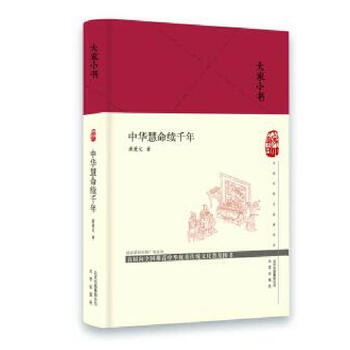 大家小书-中华慧命续千年