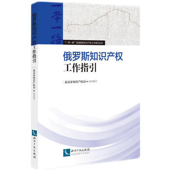 俄罗斯知识产权工作指引9787513077859