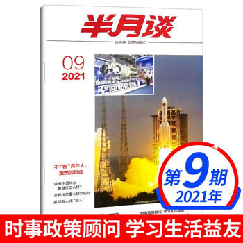 【新期到】半月谈杂志2022年5月下第9期【单本多期可选】 时政新闻教育热点期刊公务员考试用书 毕业生升学考 2021年9期