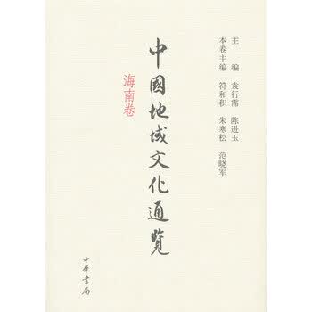 中国地域文化通览 海南卷【正版图书】