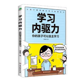学习内驱力(你的孩子可以自主学习)