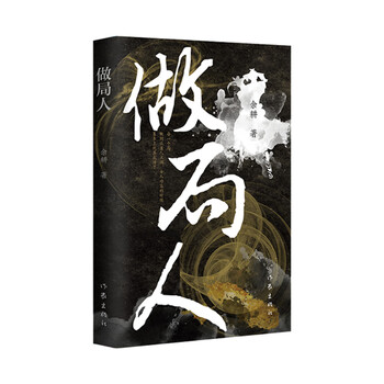 做局人 揭露天价骗局的秘密