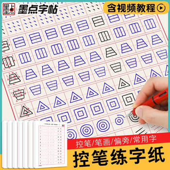 墨点字帖 控笔练字纸 荆霄鹏正楷字帖小学生全套笔画笔顺练字帖儿童幼儿园点阵笔画一年级幼小衔接初中生高中生硬笔书法初学者入门字帖