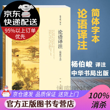 【新华书店 图书正版】论语译注 杨伯峻 译注 中华书局有限公司