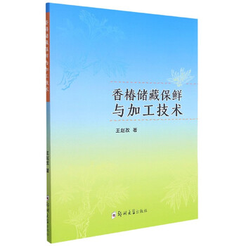 香椿储藏保鲜与加工技术