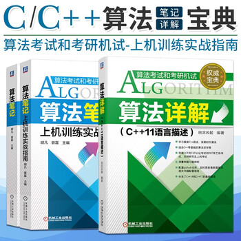 【2022新版】算法笔记上机训练实战指南C++11语言描述计算机考研指南复试机试参考用书 胡凡PAT甲乙级考试自学算法考试可搭王道天勤数据结构 全套3本