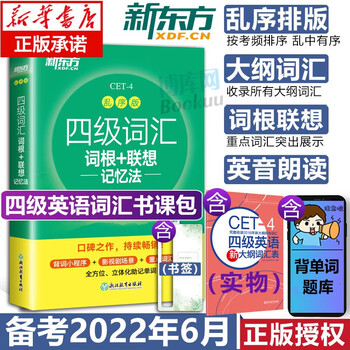 备考2022年6月 大学英语四级新东方英语四级4级词汇词根乱序版联想记忆法俞敏洪四六级单词书