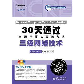 30天通过全国计算机等级考试 三级网络技术 胡钊源,桂阳 电子工业出版社