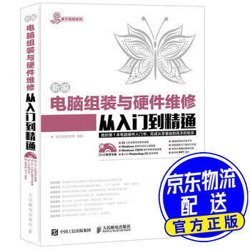 新编电脑组装与硬件维修从入门到精通