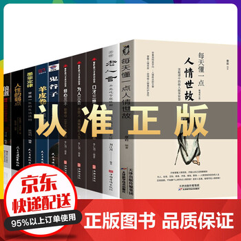 每天懂一点人情世故的书籍为人处世+不听老人言不光吃亏在眼前做人做事提升情商人际交往中国式应酬类书籍 为人处世人情世故的书籍10册