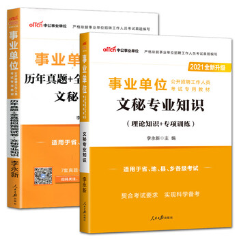 中公事业单位考试用书2021事业单位考试文秘专业知识教材+历年真题模拟试卷题库2020年事业编制考试